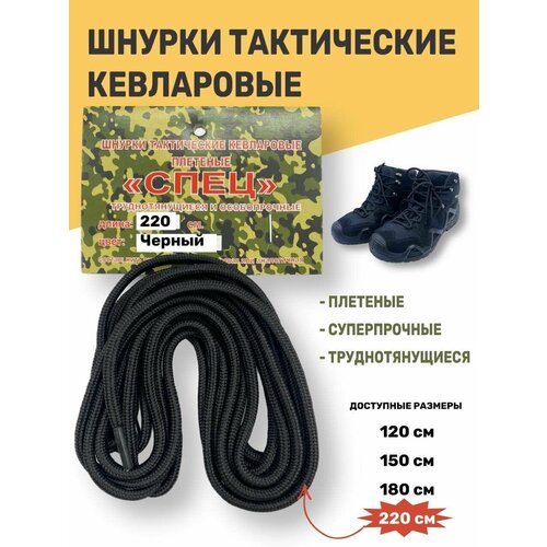 Шнурки тактические кевларовые спец (черный, 220)