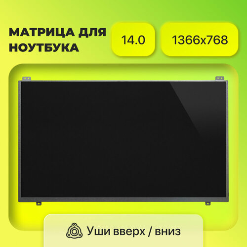 Матрица (экран) B140XTN02. A / NT140WHM-N41 / NT140WHM-N31 / HB140WX1-401 / LP140WH8 TPD1 / LP140WHU(TP)(A1) / разрешение 1366x768 / разъём 30