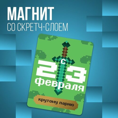 Магнит со скретч-слоем "Крутому парню", 6 х 8 см