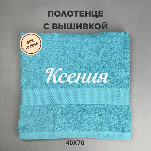 Полотенце махровое с вышивкой подарочное / Полотенце с именем Ксения голубой 40*70