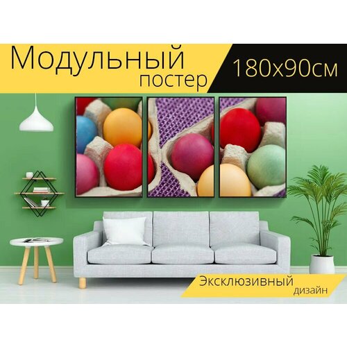 Модульный постер "Пасхальные яйца, яйца, пасхальный" 180 x 90 см. для интерьера