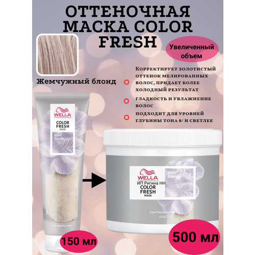 Оттеночная маска Color Fresh Mask Жемчужный блонд, 500 мл