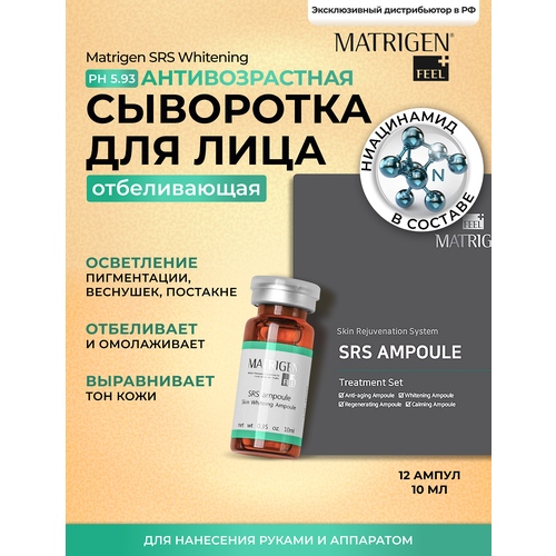 Matrigen SRS Whitening Осветляющая сыворотка для лица от пигментных пятен, рубцов, акне 12 ампул х 10 мл