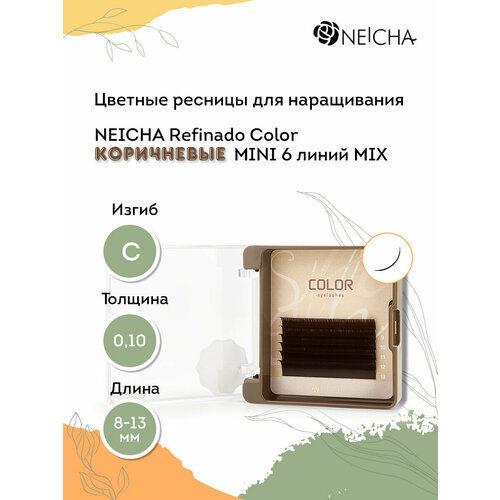 NEICHA Цветные ресницы для наращивания REFINADO Color темно коричневые MINI 6 линий С 0,10 MIX (8-13)