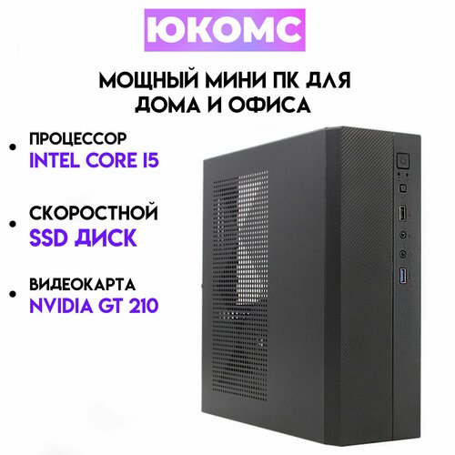 Мини PC юкомс Core I5 6500, GT 210 1GB, SSD 120GB, 16gb DDR3, БП 200w, win 10 pro, Exegate mini case