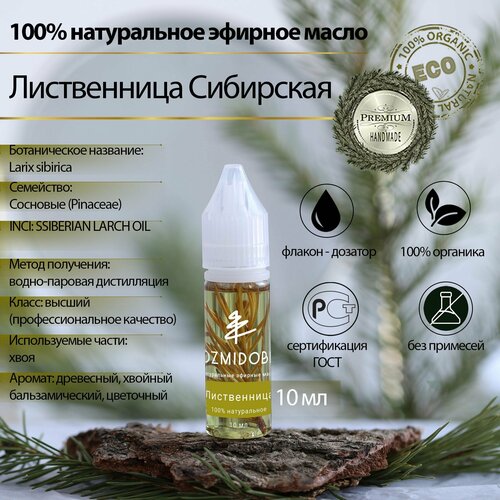 VOZMI DOBRO Натуральное эфирное масло Сибирской лиственницы / 10 мл / Премиум