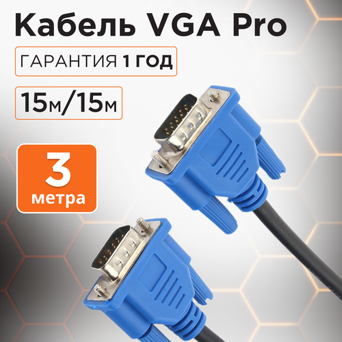 Кабель VGA Pro Gembird CC-PVGA-10, 15M/15M, 3 метра, экранированный, ферритовые кольца