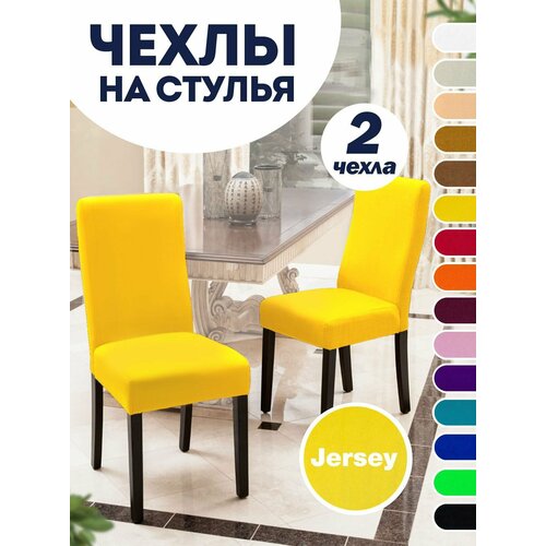 Чехол LuxAlto на стул со спинкой, для мебели, Коллекция "Jersey", Желтый, Комплект 2 шт.