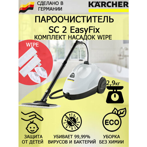 Пароочиститель Karcher SC 2 EasyFix Wipe белый+4 насадки