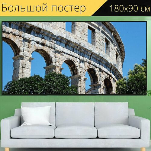 Большой постер "Амфитеатр, аркада, римский" 180 x 90 см. для интерьера