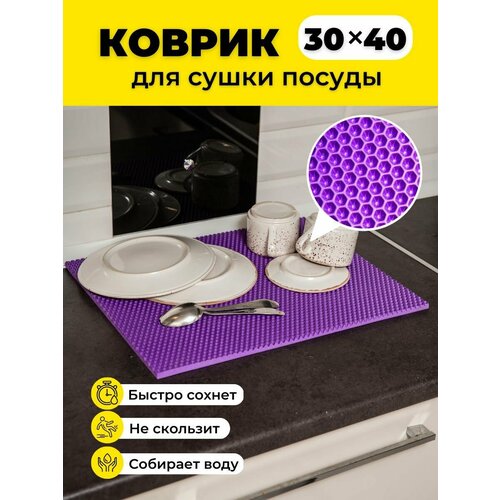 Коврик для сушки посуды ева на кухню 30х40см фиолетовый соты