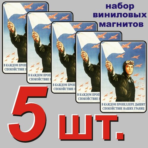 Магнит на холодильник "Советская армия, репринт винтажного плаката." 5 шт.