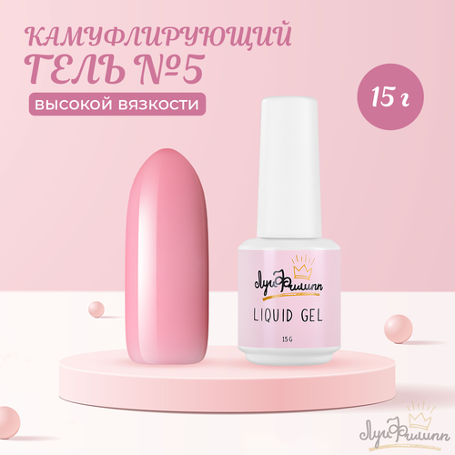 Гель Луи Филипп Hard Liquid Gel №05, 15 г