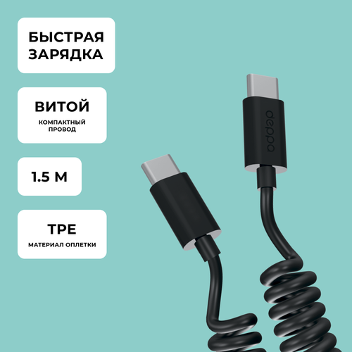 Дата-кабель USB-C - USB-C, 3A, витой, 1.5м, черный, Deppa 72327