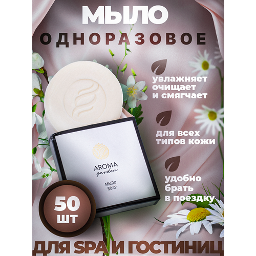 Мыло для гостиниц одноразовое Aroma Garden, 20 грамм, 50 штук