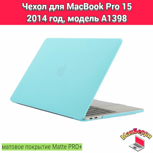 Чехол накладка кейс для Apple MacBook Pro 15 2014 год модель A1398 покрытие матовый Matte Soft Touch PRO+ (лагуна)