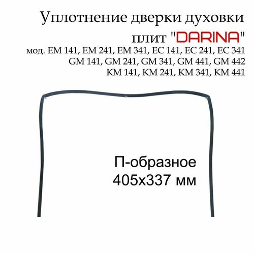 Уплотнитель двери духовки плиты "Darina", П-образное, 405х337 мм. ЕМ141, 341, EC241, 341