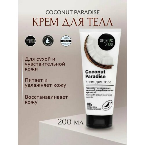 Крем для тела Home Made Coconut paradise 200 мл