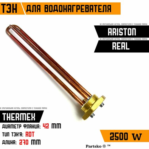 ТЭН для водонагревателя Thermex Ariston Real. 2500W, L270мм, М6, металл, фланец 42 мм. Для котла отопления бойлеров самогонных аппаратов. Для Термекс Аристон Реал