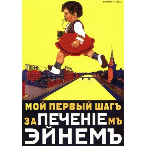 Плакат, постер на холсте Печение Эйнемъ/Российская империя. Размер 30 на 42 см