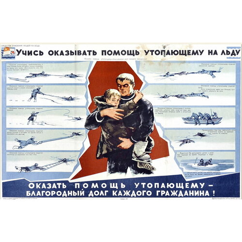 Советский плакат, постер на бумаге Учись оказывать помощь утопающим. Размер 30 х 42 см