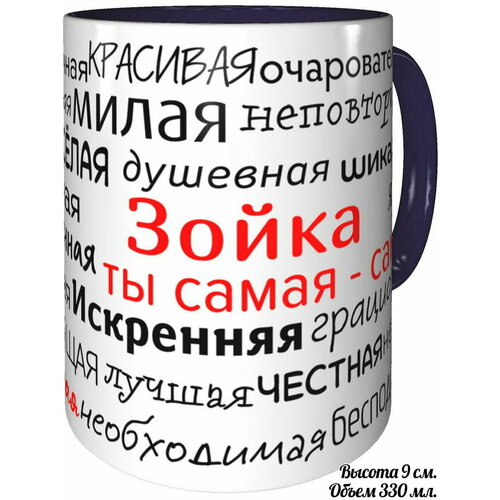 Кружка комплименты Зойка ты самая самая - внутри и ручка фиолетовая