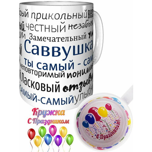 Кружка комплименты Саввушка ты самый самый - с праздником внутри