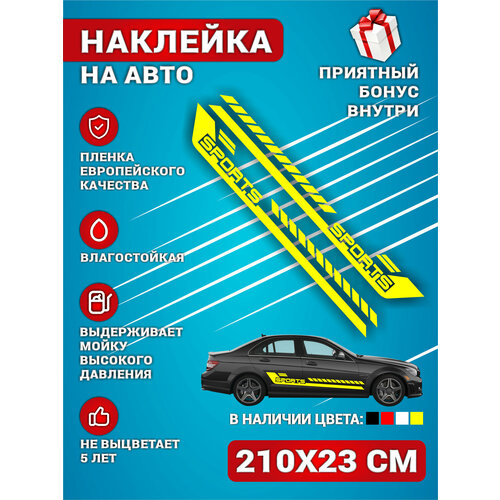 Наклейки на авто стикеры полоса на бок авто Желтая SPORTS Комплект 2 шт. 210х23 см.