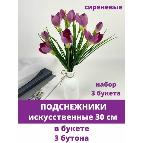 Подснежники искусственные, Сиреневые, набор 3 букета, 30 см