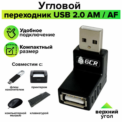 Переходник USB 2.0 AM / AF угловой вверх (GCR-U2MF90) черный верхний угол