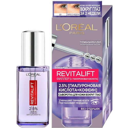 Loreal Paris / Сыворотка для кожи вокруг глаз Loreal Paris Revitalift Филлер + Гиалуроновая кислота 20мл 3 шт