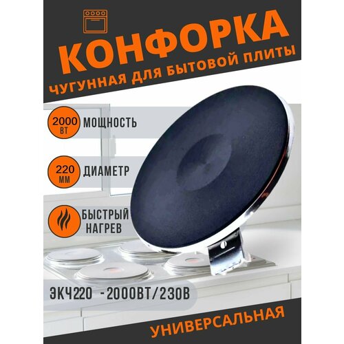 Конфорка для плиты электрическая экч 220, 2000 Вт