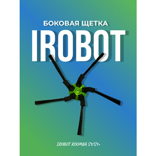 Боковая щетка для iRobot Roomba s9 и s9+