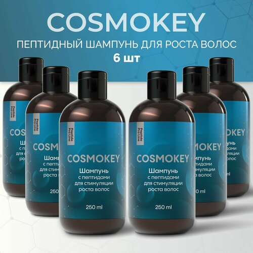 Cosmokey / Космокей Шампунь для усиления роста волос с пептидным комплексом, 6 шт по 250 мл