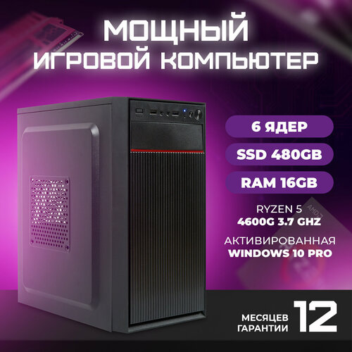 Игровой компьютер TREIDCOMPUTERS Системный блок Ryzen 5 4600G 3.7 (6 ядер) / 16 Гб / SSD 480 gb / AMD Radeon Vega 7