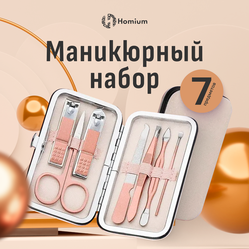 Маникюрный набор Homium, педикюрный набор, 7 предметов, цвет розовое золото