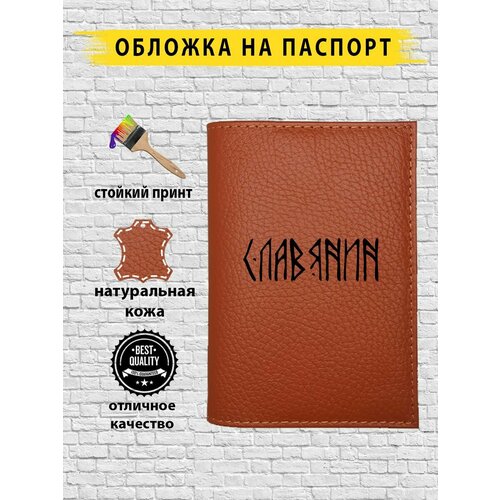 Обложка для паспорта  SLAVYANINGOR.ORANGE, оранжевый