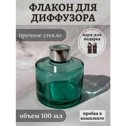 Диффузор флакон пустой стеклянный 100 мл бирюзовый с серебристой крышкой