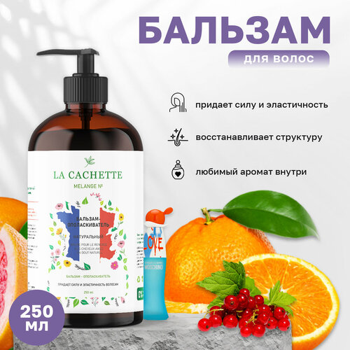 Бальзам-ополаскиватель для волос La Cachette W161 I Love Love, 250 мл, с дозатором