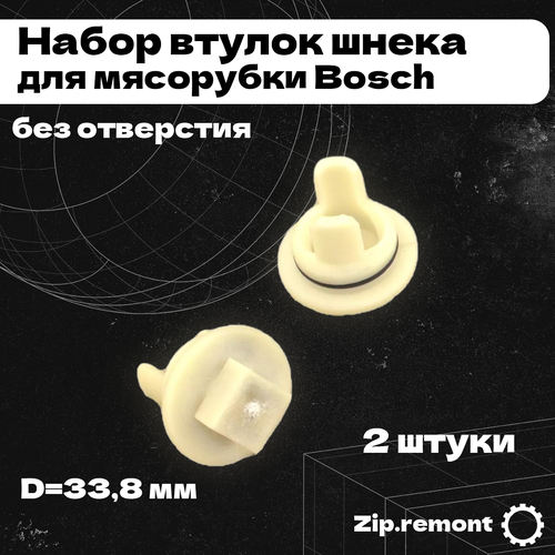 Набор втулок шнека для мясорубки Bosch, без отверстия, D=33,8 мм (2 штуки), (МП), 006589