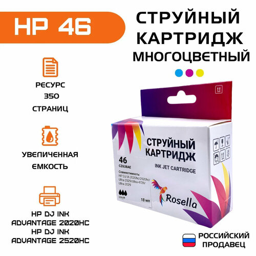 Картридж для принтера HP 46 совместимый (CZ637AE) для HP DJ Ink Advantage 2020hc, 2520hc, цветной