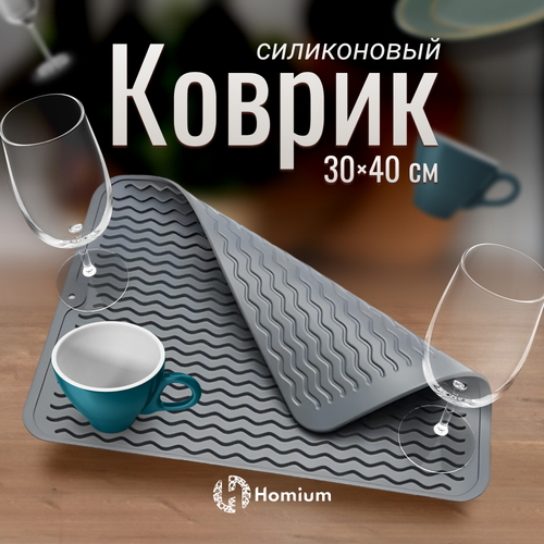 Силиконовый коврик для сушки посуды ZDK Homium, сушилка для посуды на кухню Волна (серый)