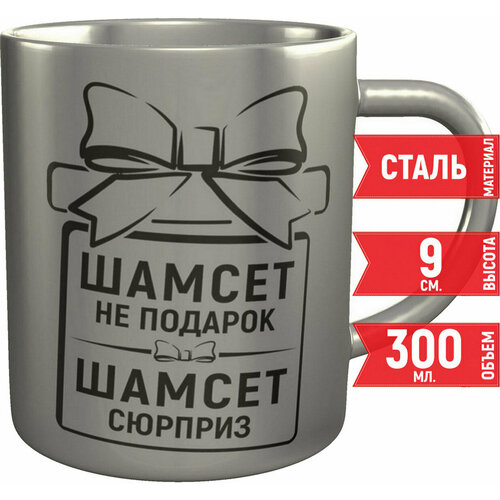 Кружка Шамсет не подарок Шамсет сюрприз - металлическая