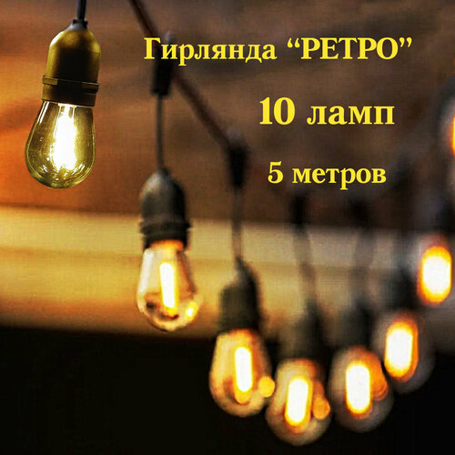 Уличная гирлянда "Ретро" 10 ламп на 5 метров