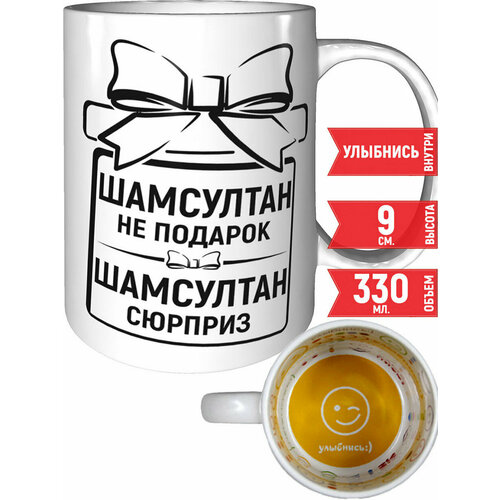 Кружка Шамсултан не подарок Шамсултан сюрприз - внутри улыбнись