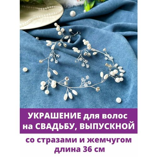 Диадема - Украшение для волос, свадебное украшение, на выпускной, со стразами, с жемчугом, 36 см, серебро.