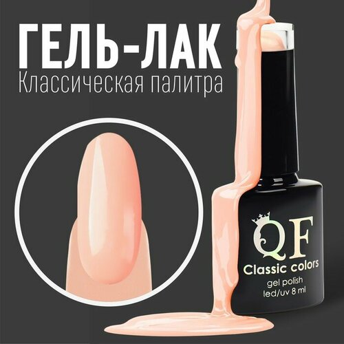 Гель лак для ногтей, «CLASSIC COLORS», 3-х фазный, 8мл, LED/UV, цвет персиковый йогурт (110)