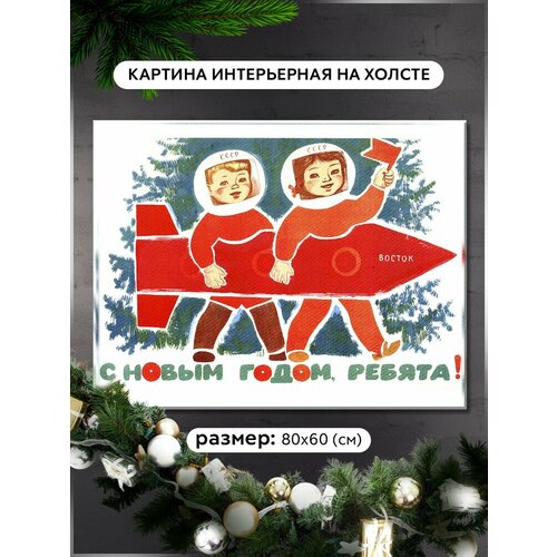 Картина интерьерная на холсте советский плакат (С новым годом ребята, СССР) - 12710 Г 80x60