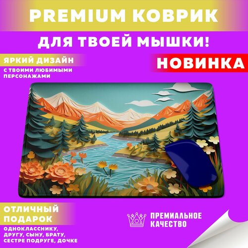 Коврик для мышки "Moutain and River / Горы и реки" PrintMania