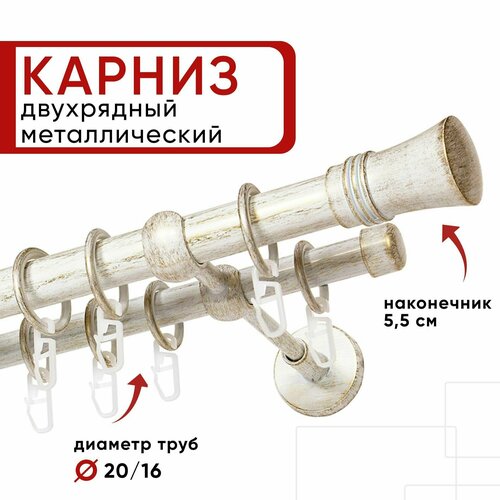 Карниз для штор и тюля двухрядный Уют 400см, D 20 и 16 мм, ОСТ, белый и золото, Гиро